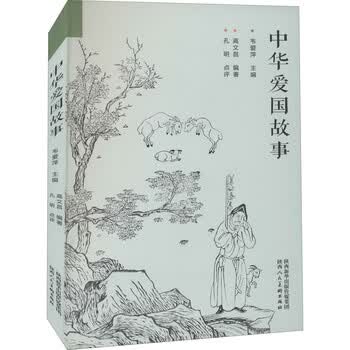 中华爱国故事 韦爱萍,高文昌 编 书籍