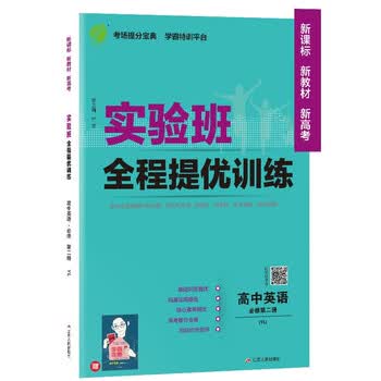 实验班全程提优训练 高中英语必修(第二册) 译林版(配套新教材)2021年秋季