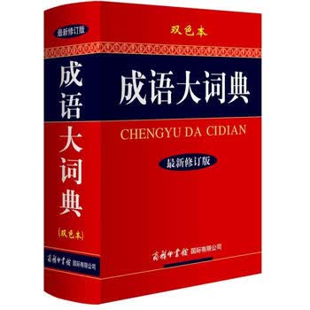 成语大词典-版-双色本商务印书馆国际公司辞书辑部商务印书馆国际有限公司9787801038678 字