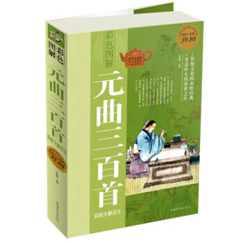 元曲三百首彩图全解详注(白金版) 任犀然