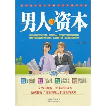 男人的资本 王立　编著【正版书】