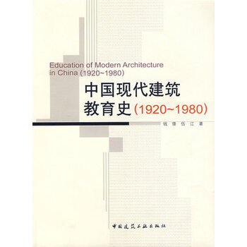 中国现代建筑教育史（1920～1980）钱锋
