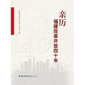 亲历福建改革开放四十年