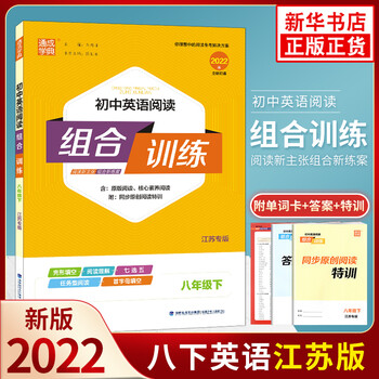 2022春 通城学典初中英语阅读组合训练八年级下册 江苏专版 中学教辅 完形填空阅读理解任务型阅读