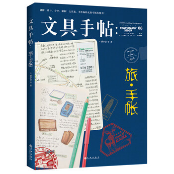 文具手帖：旅 手帐【正版图书】