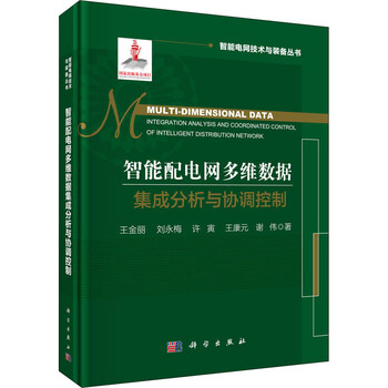 智能配电网多维数据集成分析与协调控制 图书