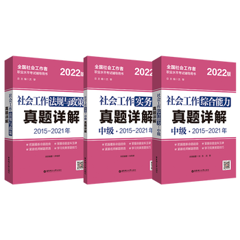 社会工作中级套装（共3册）刘东,沈黎 新书