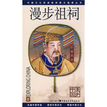 漫步祖祠 孙建华 中国社会科学出版社