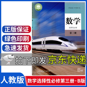 新版人教版b版数学选择性必修三第三册高中数学选修三课本教材教科书高二数学书选修3B版人民教育出版社