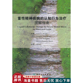 重性精神疾病的认知行为治疗：图解指南