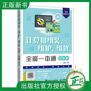 【2021新书】计算机组装 维护 维修全能一本通 电脑组装与维修入门自学教程 计算机硬件技术基础 电