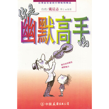 你是幽默高手吗  戴晨志著 中国友谊出版公司