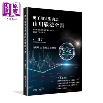 奥丁期货圣典之山川战法全书 本书颠覆你对期货领域所有认知 建议新手小心服用 台版 布克文化 投资理财