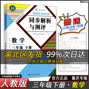 同步解析与测评小学三年级下册语文数学英语同步解析与测评课本教材配套练习册辅导资料含试卷答案重庆专版书 【重庆专版】三年级下册数学【同步解析与测评】