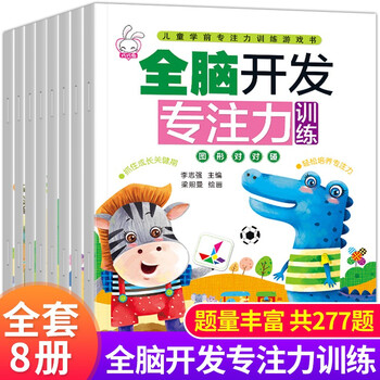 学前儿童专注力训练游戏书全套8册 3-4-5-7-8岁宝宝全脑开发注意力记忆力观察力视觉大发现找不同