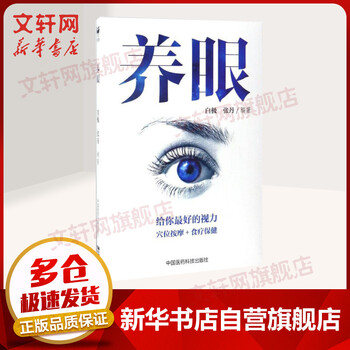 养眼