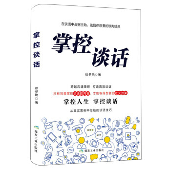 掌控谈话【新华书店，正版图书】
