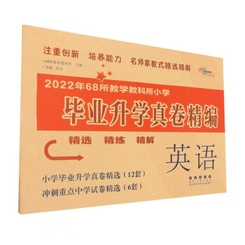小学毕业升学真卷精编*英语(2022版)