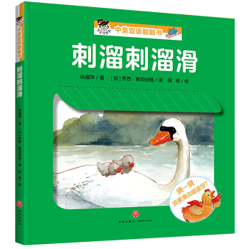 刺溜刺溜滑：“宝宝没想到”中英双语翻翻书