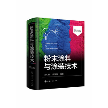粉末涂料与涂装技术(第四版)