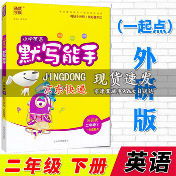 小学英语默写能手二年级下册 2下外研版1起点 通城学典系列图书教辅与新版教材配套同步