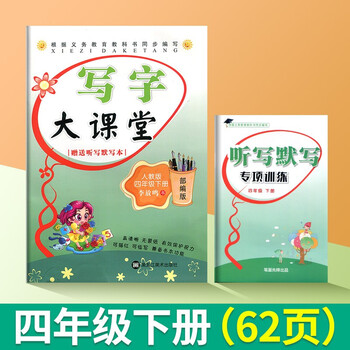 写字大课堂四年级上册下册语文人教版字帖李放鸣书写小学生教材同步部编版练字贴米字格硬笔书法楷书笔墨先锋 四年级下册