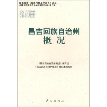 昌吉回族自治州概况【正版图书】