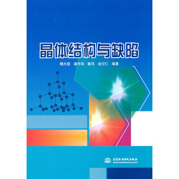 9787508476308 正版  晶体结构与缺陷 魏光普 水利水电出版社