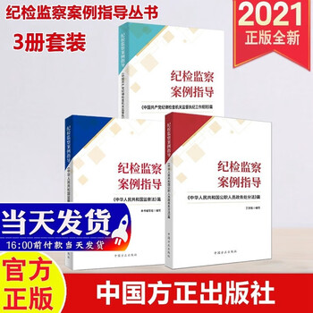 3册套装 纪检监察案例指导丛书：中国共产党纪律检查机关监督执纪工作规则+监察法+公职人员政务处分法篇