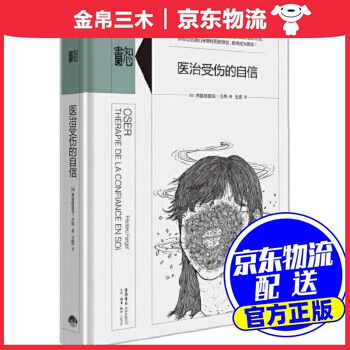 知心书·第二辑：医治受伤的自信