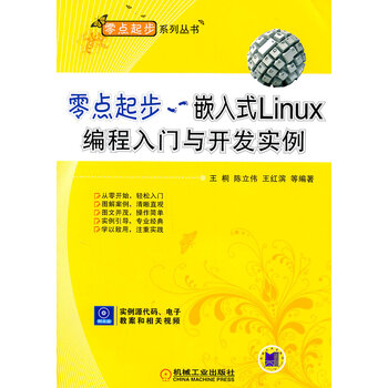 零点起步:嵌入式Linux编程入门与开发实例