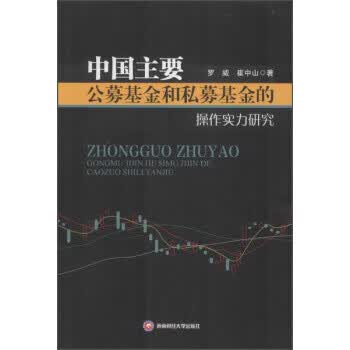中国主要公募基金和私募基金的操作实力研究【正版图书】