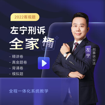 【现货先发】众合法考2022 左宁刑诉法全家桶 精讲+真金题+冲刺背诵卷+143模拟题 众合专题讲座 司法考试教材真题 配套视频课程 左宁刑诉法（精讲+真金题+背诵卷+模拟题）