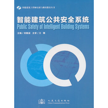 智能建筑公共安全系统【正版图书】