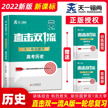 天一2022高考历史一轮总复习资料新高考全国通用真题全刷必刷题 书/题组训练/答案解析3本