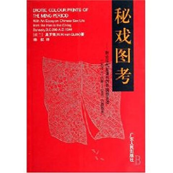 正版图书 图考:附论汉代至清代的中国性生活(公元前206年-公元1644年) [荷兰)高罗佩(R·H