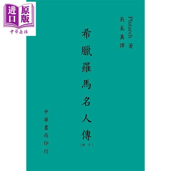 希腊罗马名人传 下 港台原版 普鲁塔克 台湾中华书局