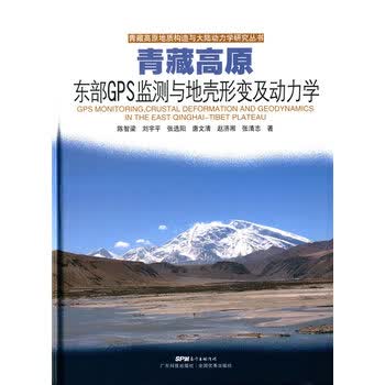 青藏高原东部GPS监测与地壳形及动力学