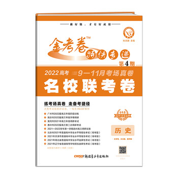 金考卷特快专递第4期 历史（名校联考卷）2022版 天星教育 全国通用版