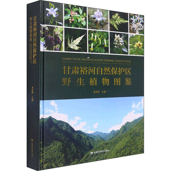 甘肃裕河自然保护区野生植物图鉴 图书