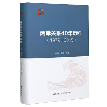 两岸关系40年历程(1979-2019)(精) 孙亚夫 李鹏