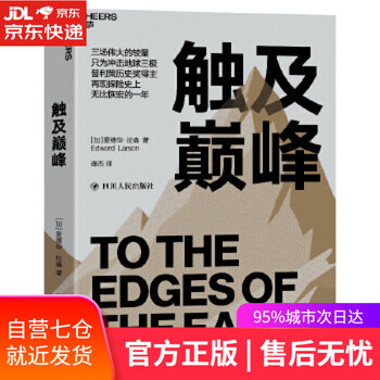 【正版图书】触及:普利策历史奖得主再现探险史上的高光时刻 爱德华·拉森著谭杰译湛庐文化出品 四川人民出版社