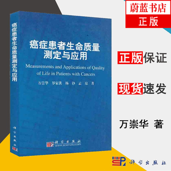 癌症患者生命质量测定与应用 医学 万崇华[等]著 科学出版社 9787030201171