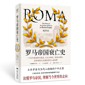 罗马帝国衰亡史 \
