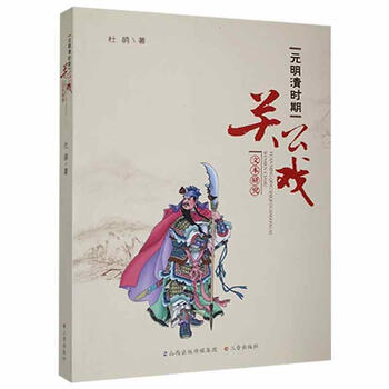 包邮：元明清时期关公戏文本研究文学  图书
