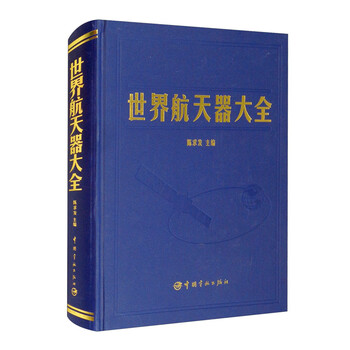 世界航天器大全（不带盒）