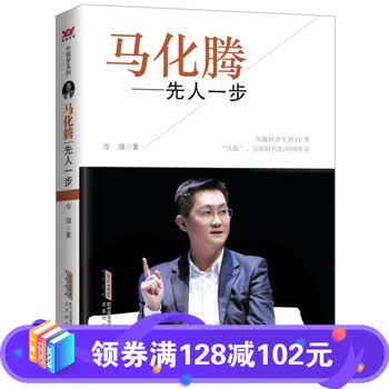 【百元神劵】马化腾 先人一步 人物传记书籍