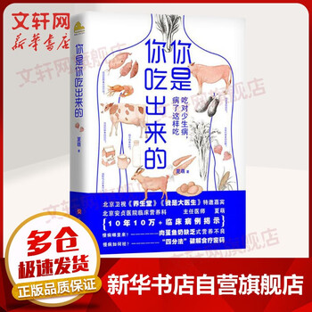 你是你吃出来的1+2 《谷物大脑》中国版，《养生堂》《我是大医生》嘉宾夏萌力作 你是你吃出来的 1