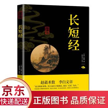 可挑选】国学书中华国学经典精粹： 长短经