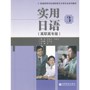 普通高等高职高专日语专业系列教材:实用日语3